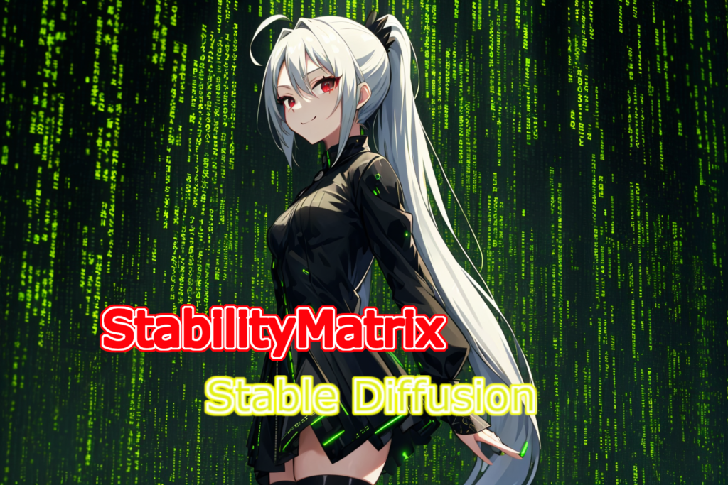 Re:0から始めるAIイラスト！StabilityMatrixを使って簡単にStable DiffusionでAIイラストを作成する方法 | セレスティアのAIゆるラボ｜AIイラスト・AI動画 ...
